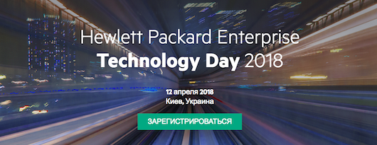 HPE Technology Day 2018 - 12 апреля в Киеве! | Новости | Компьютерное ...